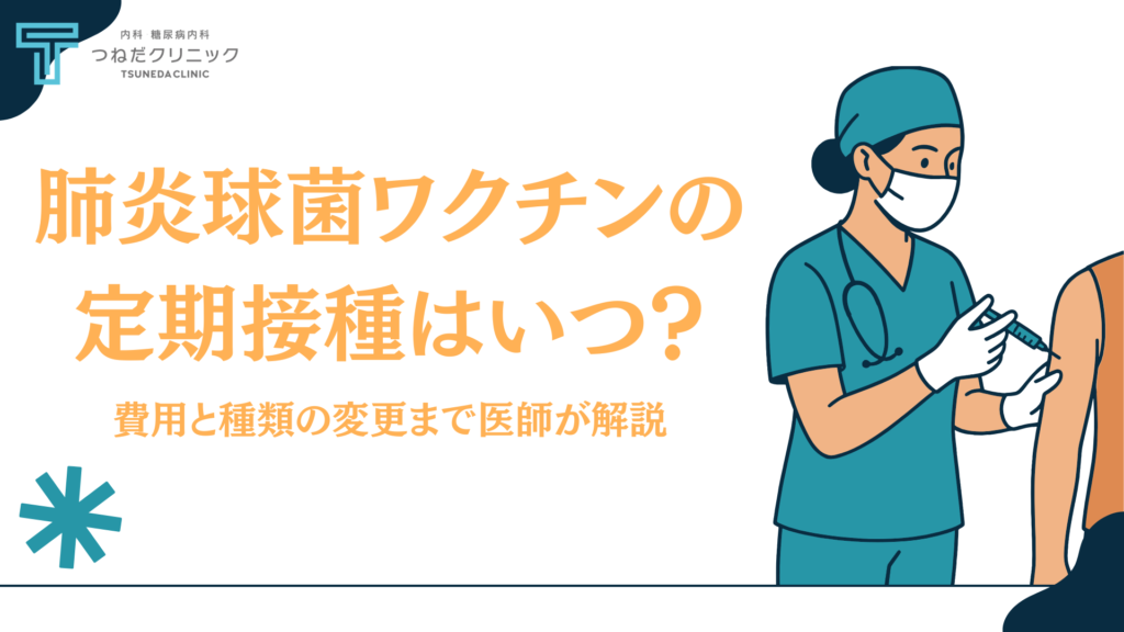 肺炎球菌ワクチンの定期接種はいつ？費用と種類の変更まで医師が解説｜つねだクリニック｜伊丹市鴻池の内科・糖尿病内科
